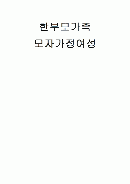 한부모가족모자가정여성