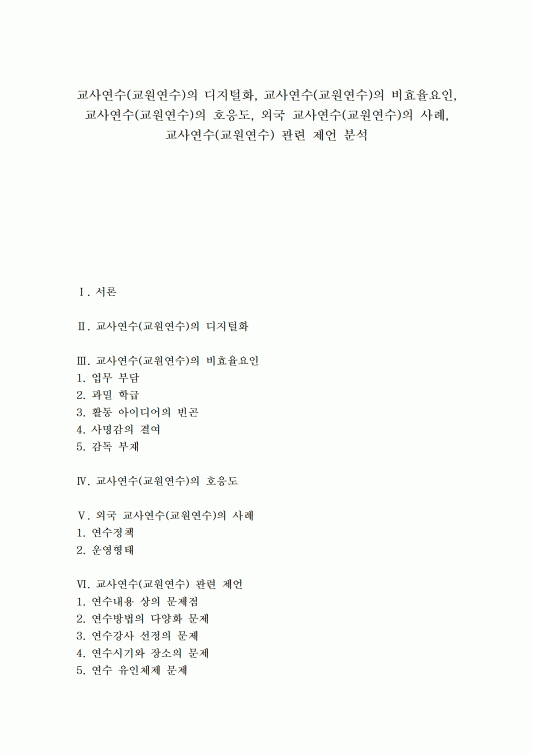 [교사연수][교원연수][외국 교사연수(교원연수) 사례]교사연수(교원연수) 디지털화, 교사연수(교원연수) 비효율요인, 교사연수(교원연수) 호응도, 외국 교사연수(교원연수) 사례, 교사연수(교원연수) 관련 제언 분석