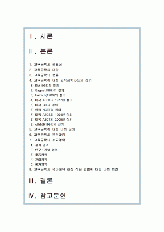 [A+교육공학 2015년] 교육공학자들의 교육공학정의와 자신 나름대로의 교육공학정의, 교육공학 다섯가지 주요영역, 교육공학 각각의 영역(다섯 가지 영역 각각)이 유아교육현장적용 자신의 의견