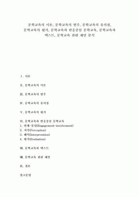 [문학교육][문학교육 평가][반응중심 문학교육][텍스트]문학교육의 이론, 문학교육의 범주, 문학교육의 유의점, 문학교육의 평가, 문학교육과 반응중심 문학교육, 문학교육과 텍스트, 문학교육 관련 제언 분석