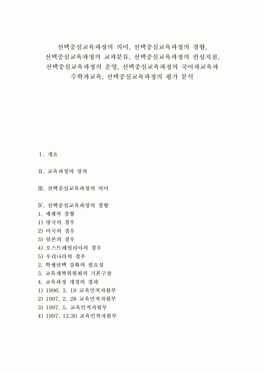 선택중심교육과정의 의미, 선택중심교육과정의 경향, 선택중심교육과정의 교과분류, 선택중심교육과정의 편성지침, 선택중심교육과정의 운영, 선택중심교육과정의 국어과교육과 수학과교육, 선택중심교육과정 평가