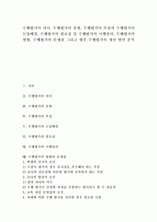 [수행평가]수행평가의 의미, 수행평가의 유형, 수행평가의 특성과 수행평가의 도입배경, 수행평가의 필요성 및 수행평가의 시행절차, 수행평가의 현황, 수행평가의 문제점 그리고 향후 수행평가의 개선 방안 분석