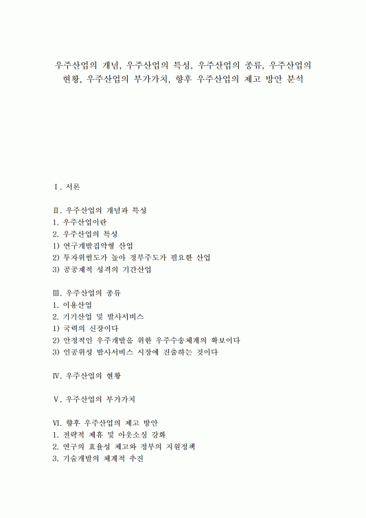 [우주산업][우주산업 종류][우주산업 현황][우주산업 부가가치][우주산업 제고 방안]우주산업의 개념, 우주산업의 특성, 우주산업의 종류, 우주산업의 현황, 우주산업의 부가가치, 향후 우주산업의 제고 방안 분석