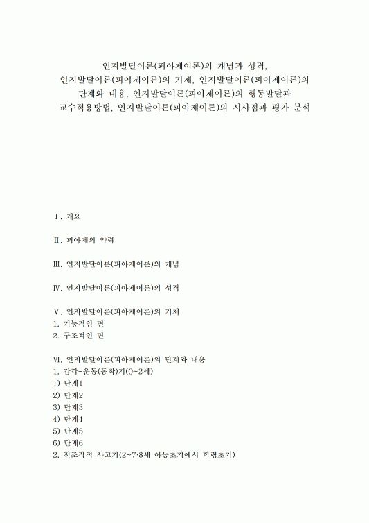 인지발달이론(피아제이론) 개념과 성격, 인지발달이론(피아제이론) 기제, 인지발달이론(피아제이론) 단계와 내용, 인지발달이론(피아제이론)행동발달과 교수적용방법, 인지발달이론(피아제이론)시사점과 평가 분석