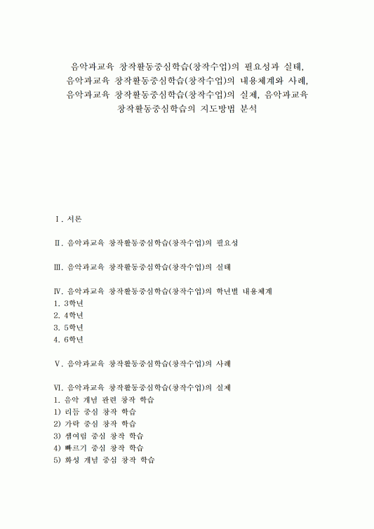 음악과교육 창작활동중심학습(창작수업)의 필요성과 실태, 음악과교육 창작활동중심학습(창작수업)의 내용체계와 사례, 음악과교육 창작활동중심학습(창작수업)의 실제, 음악과교육 창작활동중심학습 지도방법 분석