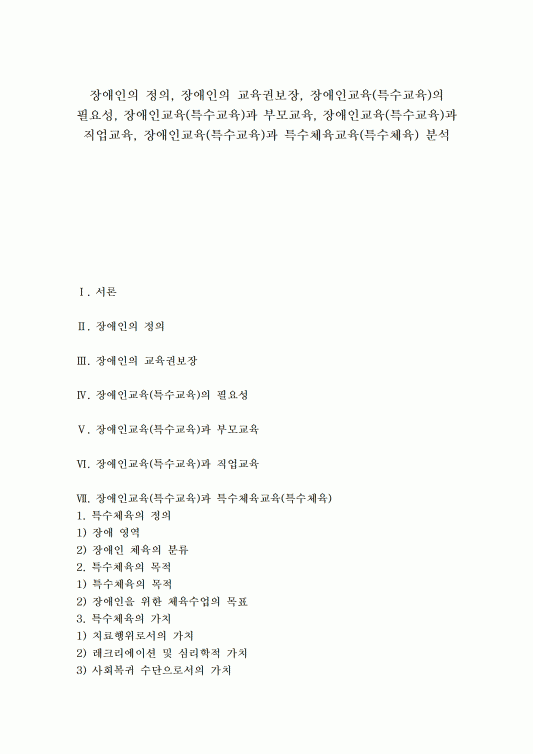 [특수교육]장애인의 정의, 장애인의 교육권보장, 장애인교육(특수교육)의 필요성, 장애인교육(특수교육)과 부모교육, 장애인교육(특수교육)과 직업교육, 장애인교육(특수교육)과 특수체육교육(특수체육) 분석