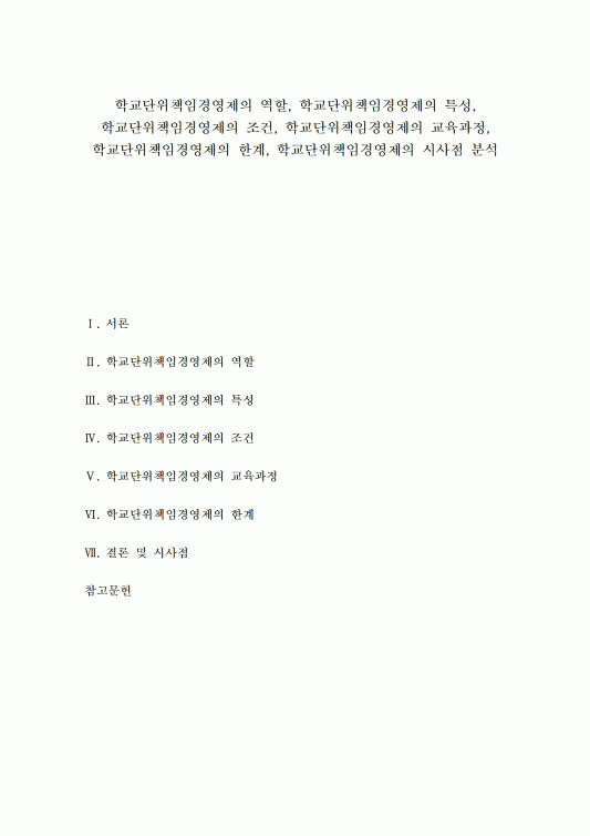 [학교단위책임경영제]학교단위책임경영제의 역할, 학교단위책임경영제의 특성, 학교단위책임경영제의 조건, 학교단위책임경영제의 교육과정, 학교단위책임경영제의 한계, 학교단위책임경영제의 시사점 분석