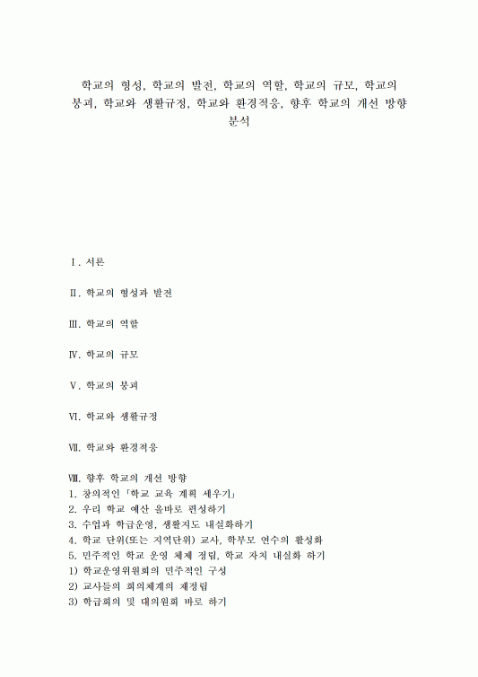 [학교][학교 역할][학교 규모][학교 붕괴][생활규정][환경적응][학교 개선방향]학교의 형성, 학교의 발전, 학교의 역할, 학교의 규모, 학교의 붕괴, 학교와 생활규정, 학교와 환경적응, 향후 학교의 개선 방향 분석