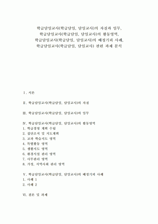 학급담임교사(학급담임, 담임교사)의 자질과 임무, 학급담임교사(학급담임, 담임교사)의 활동영역, 학급담임교사(학급담임, 담임교사)의 배정기피 사례, 학급담임교사(학급담임, 담임교사) 관련 과제 분석