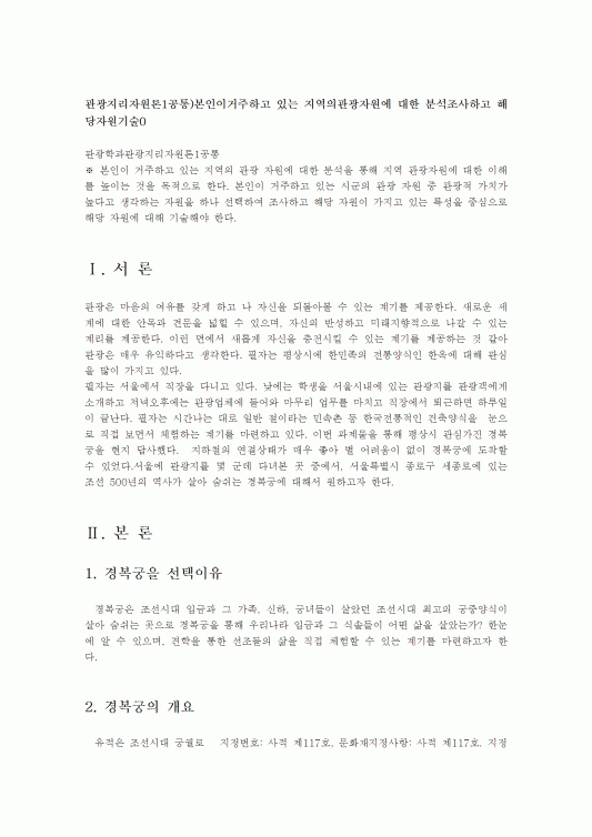 관광지리자원론1공통)본인이거주하고 있는 지역의관광자원에 대한 분석조사하고 해당자원기술0