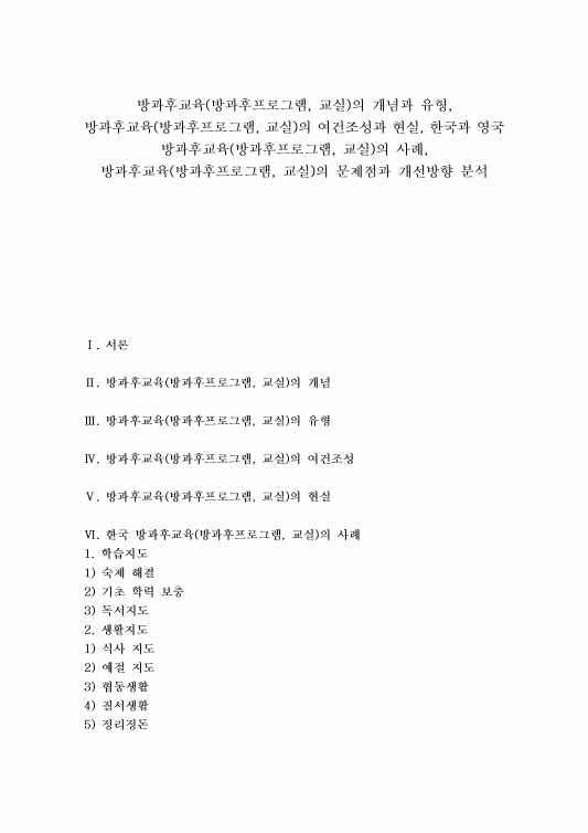 방과후교육(방과후프로그램, 교실) 개념과 유형, 방과후 프로그램, 교실, 여건조성과 현실, 한국과 영국 방과후교육(방과후프로그램, 교실) 사례, 방과후교육(방과후프로그램, 교실) 문제점과 개선방향