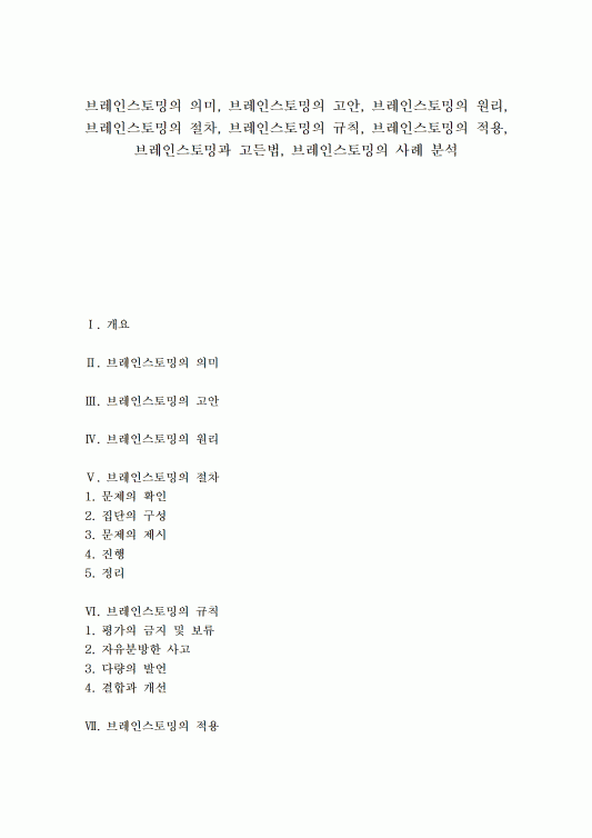 [브레인스토밍][고든법]브레인스토밍의 의미, 브레인스토밍의 고안, 브레인스토밍의 원리, 브레인스토밍의 절차, 브레인스토밍의 규칙, 브레인스토밍의 적용, 브레인스토밍과 고든법, 브레인스토밍의 사례 분석