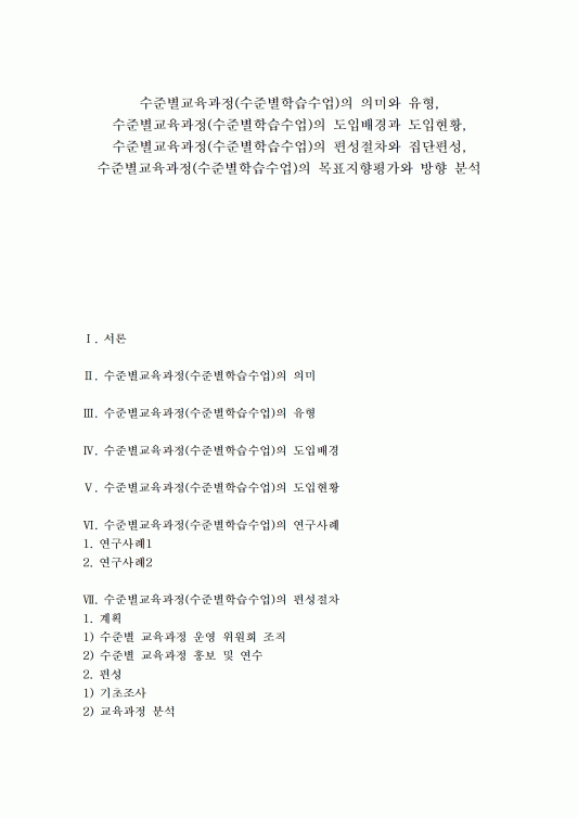 수준별교육과정(수준별학습수업) 의미와 유형, 수준별교육과정(수준별학습수업) 도입배경과 도입현황, 수준별교육과정(수준별학습수업) 편성절차와 집단편성, 수준별교육과정(수준별학습수업) 목표지향평가와 방향