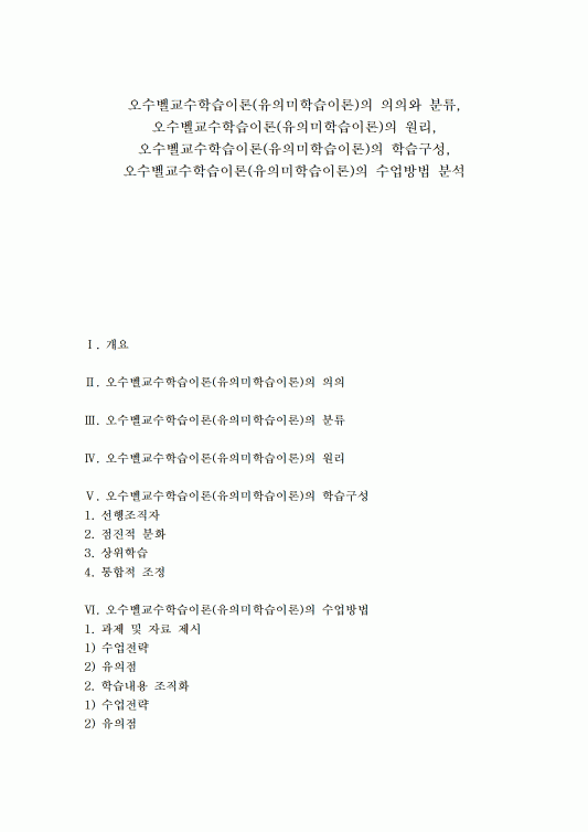 오수벨교수학습이론(유의미학습이론)의 의의와 분류, 오수벨교수학습이론(유의미학습이론)의 원리, 오수벨교수학습이론(유의미학습이론)의 학습구성, 오수벨교수학습이론(유의미학습이론)의 수업방법 분석