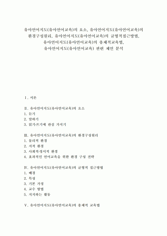 유아언어지도(유아언어교육)의 요소, 유아언어지도(유아언어교육)의 환경구성원리, 유아언어지도(유아언어교육)의 균형적접근방법, 유아언어지도(유아언어교육) 총체적교육법, 유아언어지도(유아언어교육) 관련 제언