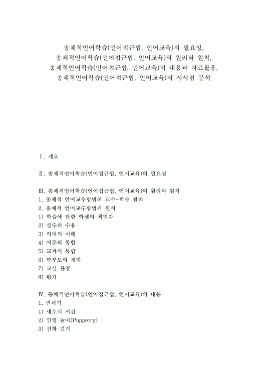 총체적언어학습(언어접근법, 언어교육)의 필요성, 총체적언어학습(언어접근법, 언어교육)의 원리와 원칙, 총체적언어학습(언어접근법, 언어교육)의 내용과 자료활용, 총체적언어학습(언어접근법, 언어교육) 시사점