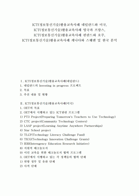 ICT(정보통신기술)활용교육사례 네덜란드와 미국, ICT(정보통신기술)활용교육사례 영국과 프랑스, ICT(정보통신기술)활용교육사례 핀란드와 호주, ICT(정보통신기술)활용교육사례 캐나다와 스웨덴 및 한국 분석