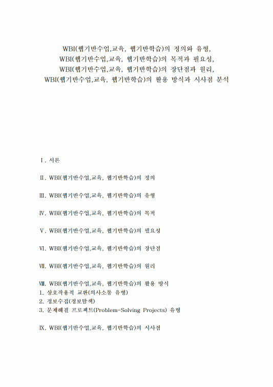 WBI(웹기반수업,교육, 웹기반학습) 정의와 유형, WBI(웹기반수업,교육, 웹기반학습) 목적과 필요성, WBI(웹기반수업,교육, 웹기반학습) 장단점과 원리, WBI(웹기반수업,교육, 웹기반학습) 활용 방식과 시사점 분석