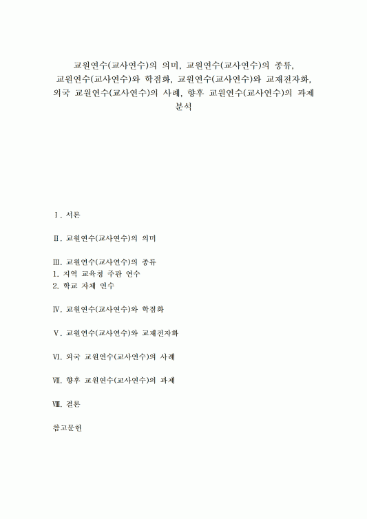 [교원연수][교사연수]교원연수(교사연수)의 의미, 교원연수(교사연수)의 종류, 교원연수(교사연수)와 학점화, 교원연수(교사연수)와 교재전자화, 외국 교원연수(교사연수)의 사례, 교원연수(교사연수)의 과제 분석