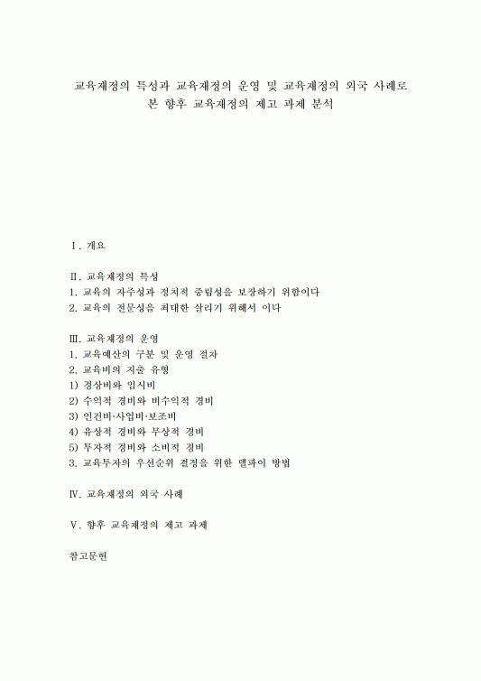 [교육재정][교육예산][교육재정의 특성][교육재정의 운영][교육재정의 외국 사례][교육재정의 제고 과제]교육재정의 특성과 교육재정의 운영 및 교육재정의 외국 사례로 본 향후 교육재정의 제고 과제 분석