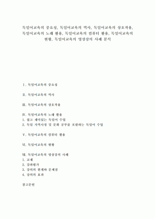 [독일어교육][독일어교육 영상강의 사례]독일어교육의 중요성, 독일어교육의 역사, 독일어교육의 상호작용, 독일어교육의 노래 활용, 독일어교육의 컴퓨터 활용, 독일어교육의 현황, 독일어교육의 영상강의 사례