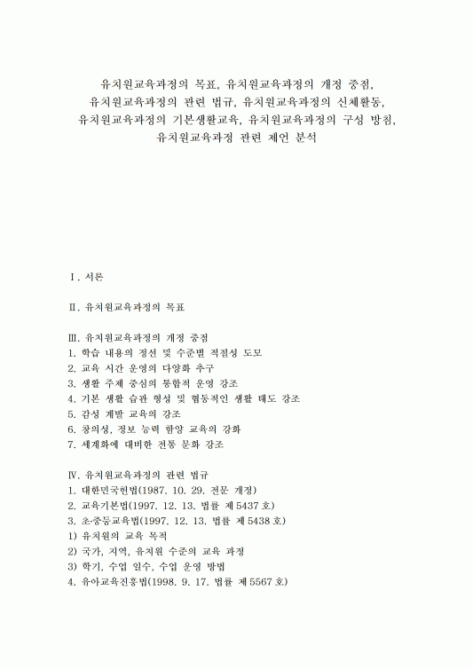 유치원교육과정의 목표, 유치원교육과정의 개정 중점, 유치원교육과정의 관련 법규, 유치원교육과정의 신체활동, 유치원교육과정의 기본생활교육, 유치원교육과정의 구성 방침, 유치원교육과정 관련 제언 분석