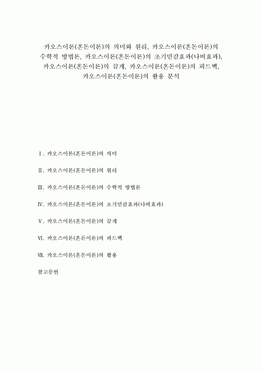 카오스이론(혼돈이론)의 의미와 원리, 카오스이론(혼돈이론) 수학적 방법론, 카오스이론(혼돈이론) 초기민감효과(나비효과), 카오스이론(혼돈이론) 끌개, 카오스이론(혼돈이론) 피드백, 카오스이론(혼돈이론) 활용