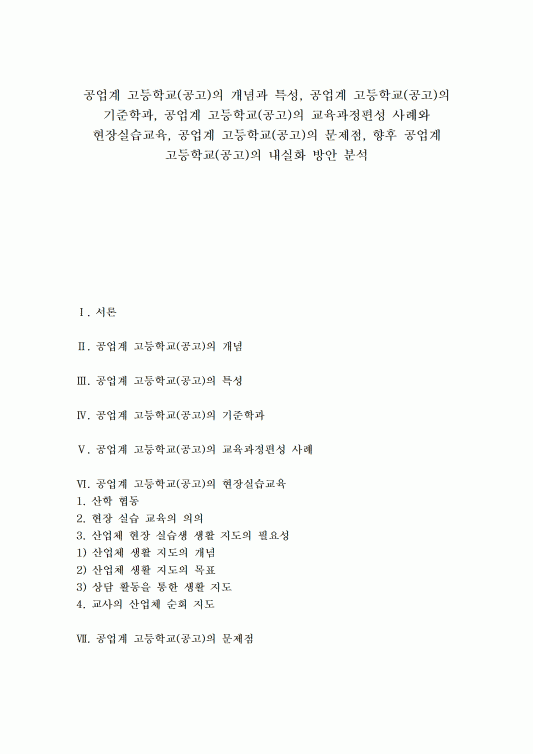 공업계 고등학교(공고)의 개념과 특성, 공업계 고등학교(공고)의 기준학과, 공업계 고등학교(공고)의 교육과정편성 사례와 현장실습교육, 공업계 고등학교(공고)의 문제점, 향후 공업계 고등학교(공고) 내실화 방안