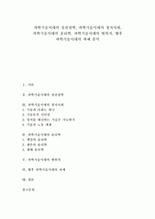 [과학기술시대][실천철학][정치사회][윤리학][과학기술시대의 과제]과학기술시대의 실천철학, 과학기술시대의 정치사회, 과학기술시대의 윤리학, 과학기술시대의 현위치, 향후 과학기술시대의 과제 분석