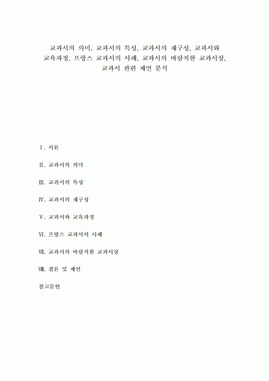 [교과서][교육과정][프랑스 교과서 사례][바람직한 교과서상]교과서의 의미, 교과서의 특성, 교과서의 재구성, 교과서와 교육과정, 프랑스 교과서의 사례, 교과서의 바람직한 교과서상, 교과서 관련 제언 분석