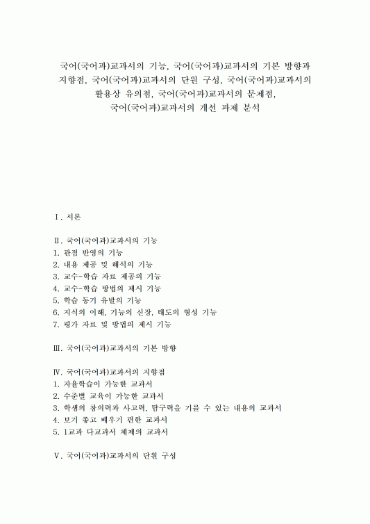 국어(국어과)교과서의 기능, 국어(국어과)교과서의 기본 방향과 지향점, 국어(국어과)교과서의 단원 구성, 국어(국어과)교과서의 활용상 유의점, 국어(국어과)교과서의 문제점, 국어(국어과)교과서의 개선 과제 분석