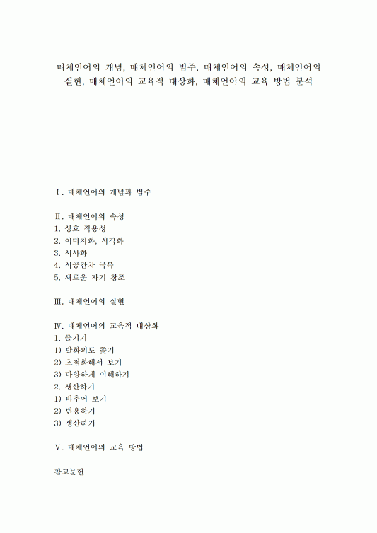 [매체언어][매체언어 범주][매체언어 실현][매체언어 교육적 대상화][매체언어 교육 방법]매체언어의 개념, 매체언어의 범주, 매체언어의 속성, 매체언어의 실현, 매체언어의 교육적 대상화, 매체언어의 교육 방법