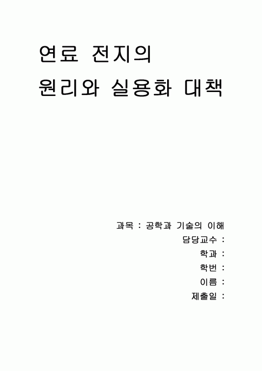 [공학과 기술의 이해]연료 전지의 원리와 실용화 대책