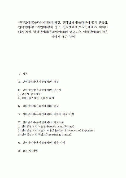 인터넷매체(온라인매체)의 배경, 인터넷매체(온라인매체)의 언론성, 인터넷매체(온라인매체)의 연구, 인터넷매체(온라인매체)의 미디어 대치 가설, 인터넷매체(온라인매체) 광고노출, 인터넷매체 활용 사례와 제언