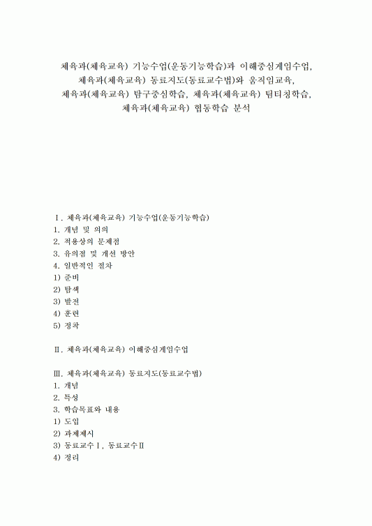 체육과(체육교육) 기능수업(운동기능학습)과 이해중심게임수업, 체육과(체육교육) 동료지도(동료교수법)와 움직임교육, 체육과(체육교육) 탐구중심학습, 체육과(체육교육)팀티칭학습, 체육과(체육교육)협동학습 분석