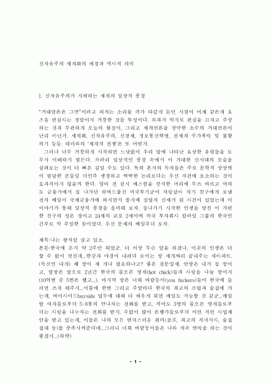 [교양]신자유주의 세계화의 배경과 역사적 의미