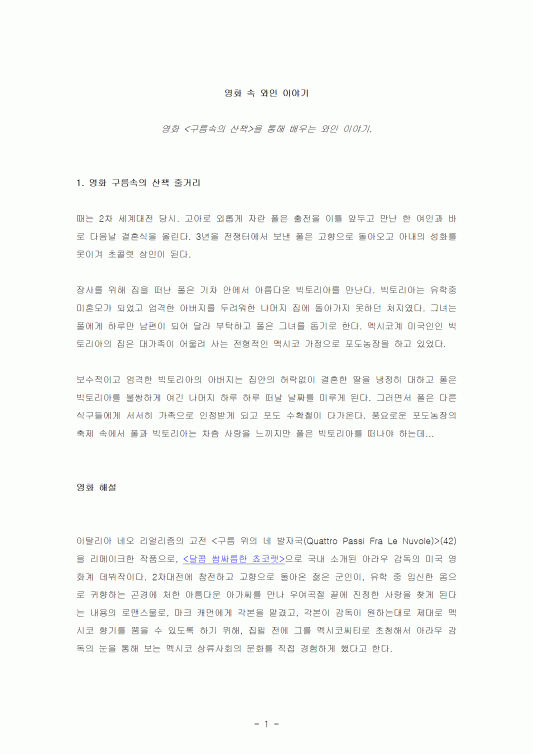 [교양]영화 속 와인 이야기-영화 구름속의 산책을 통해 배우는 와인 이야기