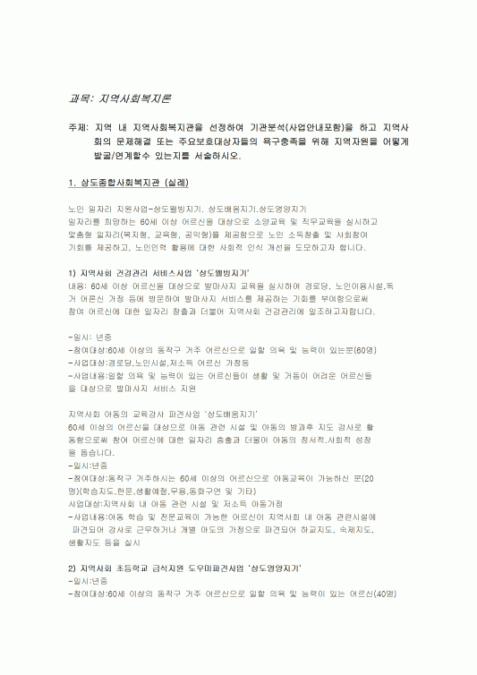 지역_내_지역사회복지관을_선정하여_기관분석(사업안내포함)을_하고_