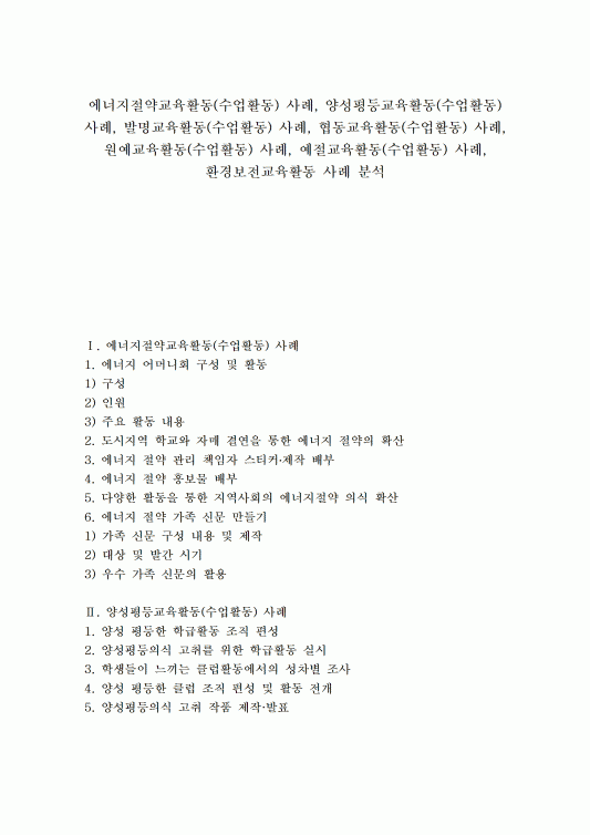 에너지절약교육활동(수업활동) 사례, 양성평등교육활동(수업활동) 사례, 발명교육활동(수업활동) 사례, 협동교육활동(수업활동) 사례, 원예교육활동(수업활동) 사례, 예절교육활동 사례, 환경보전교육활동 사례