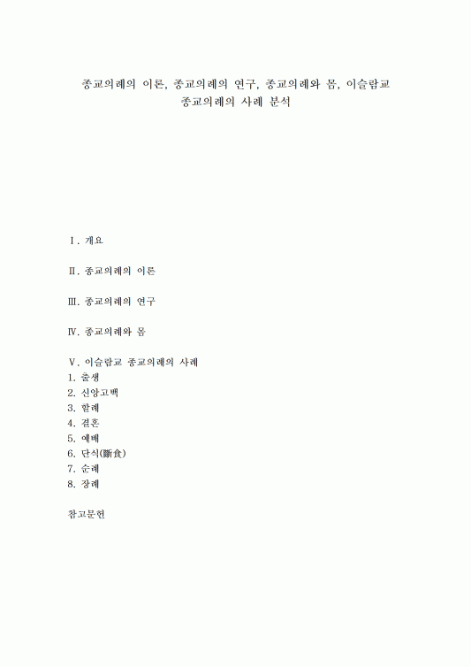 [종교의례][종교][의례][이슬람교][몸][종교의례의 이론][종교의례의 연구][종교의례와 몸][이슬람교 종교의례의 사례]종교의례의 이론, 종교의례의 연구, 종교의례와 몸, 이슬람교 종교의례의 사례 분석