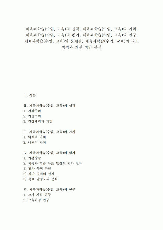 체육과학습(수업, 교육)의 성격, 체육과학습(수업, 교육)의 가치, 체육과학습(수업, 교육)의 평가, 체육과학습(수업, 교육)의 연구, 체육과학습(수업, 교육) 문제점, 체육과학습(수업, 교육) 지도 방법과 개선 방안