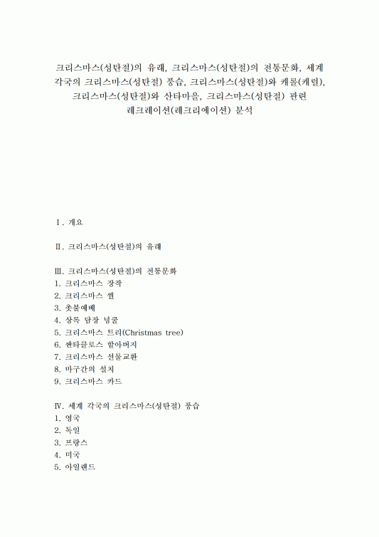 크리스마스(성탄절)의 유래, 크리스마스(성탄절)의 전통문화, 세계 각국의 크리스마스(성탄절) 풍습, 크리스마스(성탄절)와 캐롤(캐럴), 크리스마스(성탄절)와 산타마을, 크리스마스(성탄절) 관련 레크레이션 분석