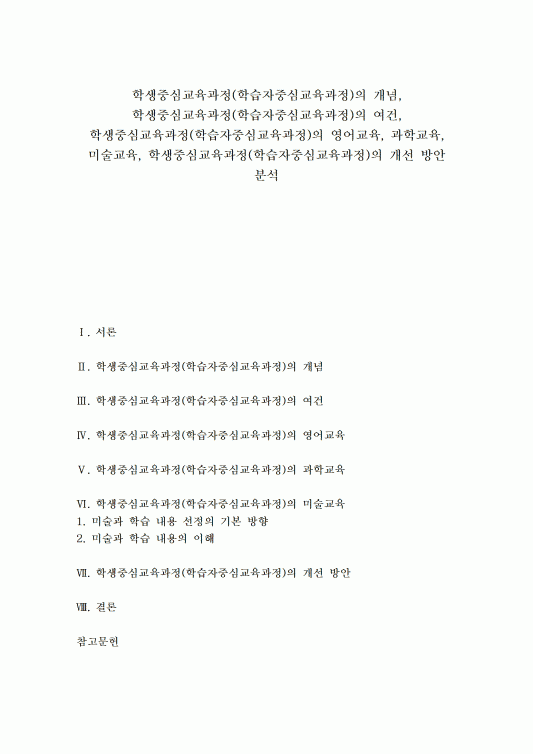 학생중심교육과정(학습자중심교육과정) 개념, 학생중심교육과정(학습자중심교육과정) 여건, 학생중심교육과정(학습자중심교육과정)의 영어교육,과학교육,미술교육, 학생중심교육과정(학습자중심교육과정) 개선방안