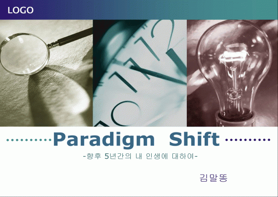 Paradigm  Shift (향후 5년간 내 인생에서 패러다임의 전환)