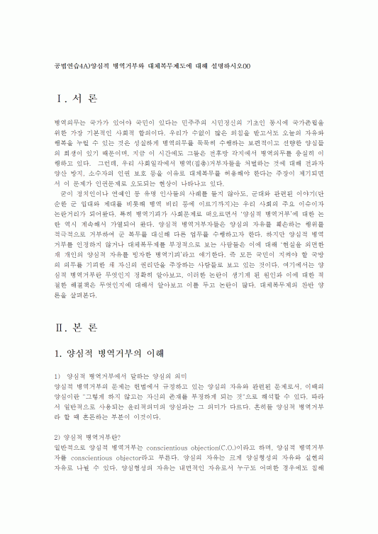 공법연습3A)양심적 병역거부와 대체복무제도에 대해 설명00