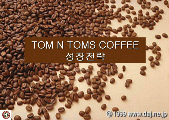 탐앤탐스 TOM N TOMS 커피 마케팅전략과 성장전략제시 - SWOT분석, 경쟁사분석, 비교분석 및 발전전략