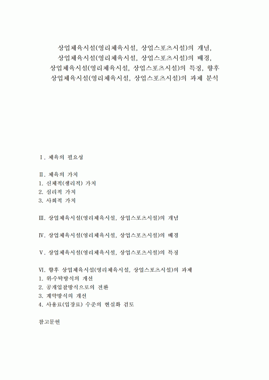 상업체육시설(영리체육시설, 상업스포츠시설) 개념, 상업체육시설(영리체육시설, 상업스포츠시설) 배경, 상업체육시설(영리체육시설, 상업스포츠시설) 특징, 향후 상업체육시설(영리체육시설, 상업스포츠시설) 과제