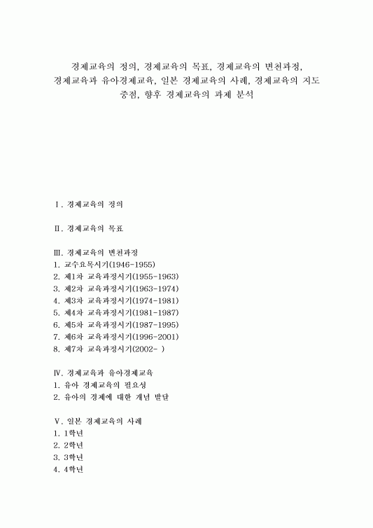 [경제교육][유아경제교육][일본 경제교육 사례]경제교육의 정의, 경제교육의 목표, 경제교육의 변천과정, 경제교육과 유아경제교육, 일본 경제교육의 사례, 경제교육의 지도 중점, 향후 경제교육의 과제 분석