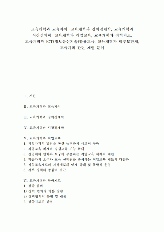 교육개혁과 교육자치, 교육개혁과 정치경제학, 교육개혁과 시장경제학, 교육개혁과 직업교육, 교육개혁과 장학지도, 교육개혁과 ICT(정보통신기술)활용교육, 교육개혁과 학부모단체, 교육개혁 관련 제언 분석