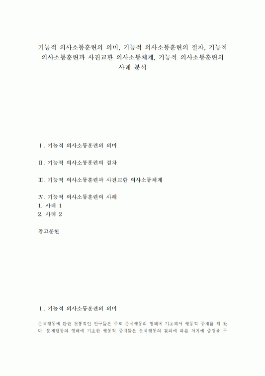 [기능적 의사소통훈련][사진교환 의사소통체계][기능적 의사소통훈련의 사례]기능적 의사소통훈련 의미, 기능적 의사소통훈련 절차, 기능적 의사소통훈련과 사진교환 의사소통체계, 기능적 의사소통훈련 사례 분석